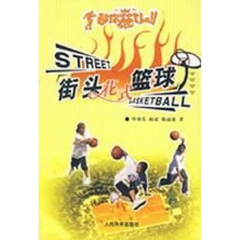 街头花式篮球 毕仲春//何斌//陈丽珠 作 书籍