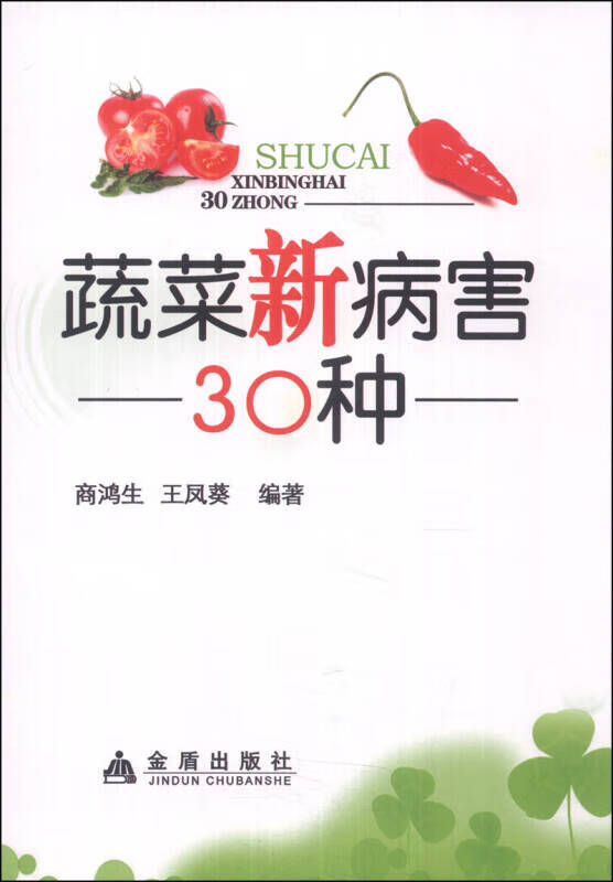 【书】蔬菜新病害30种