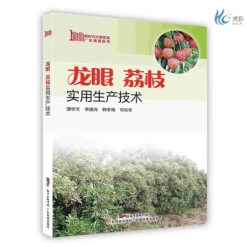 【按需印刷】龙眼荔枝实用生产技术