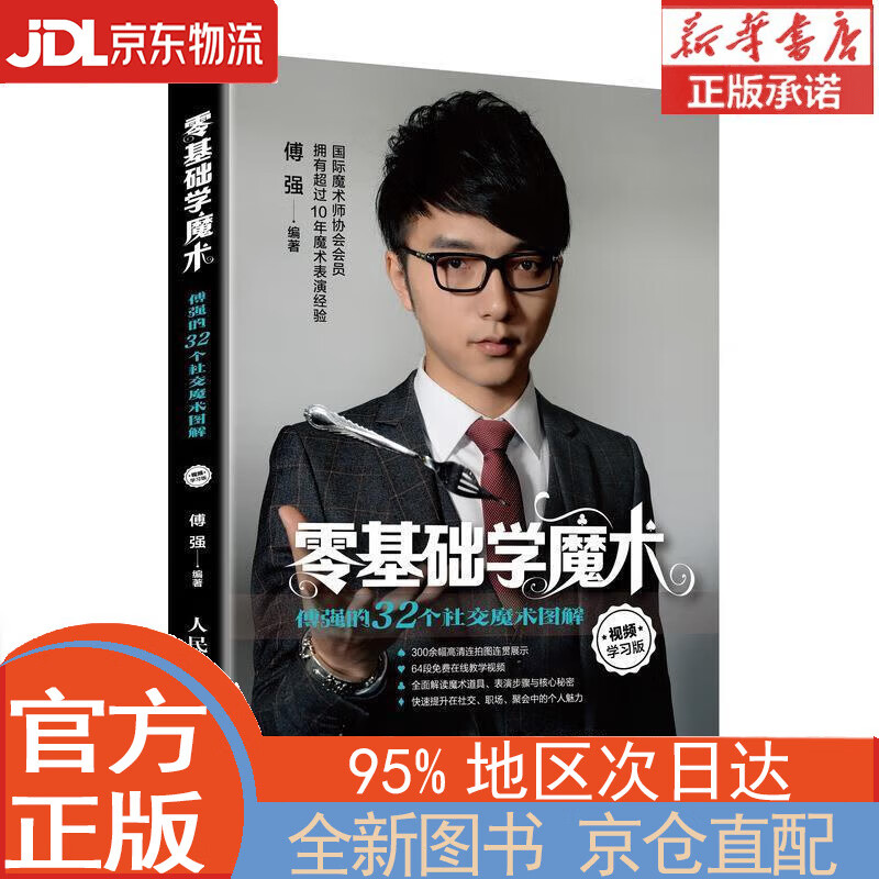 【全新畅销书籍】零基础学魔术 傅强的32个社交魔术图解 视频学习版(人邮体育出品)