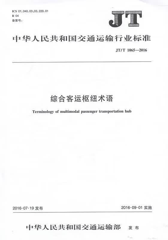 JT/T 1065-2016综合客运枢纽术语 中国交通运输行业标准