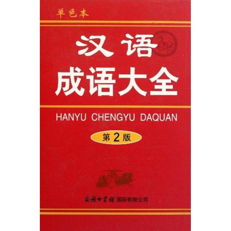 汉语成语大全(修订本)单色本