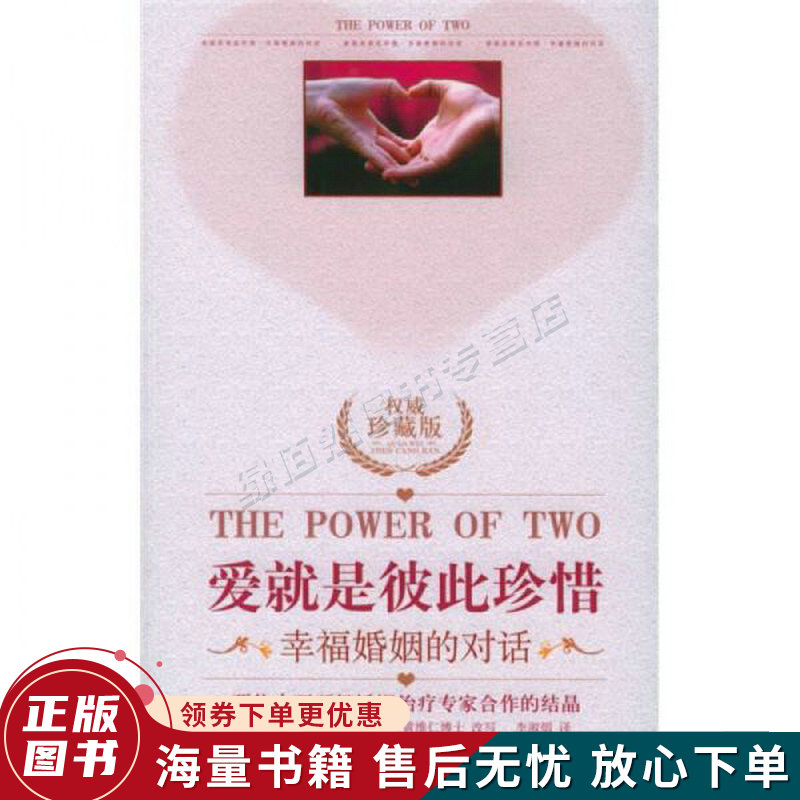 爱就是彼此珍惜：幸福婚姻的对话