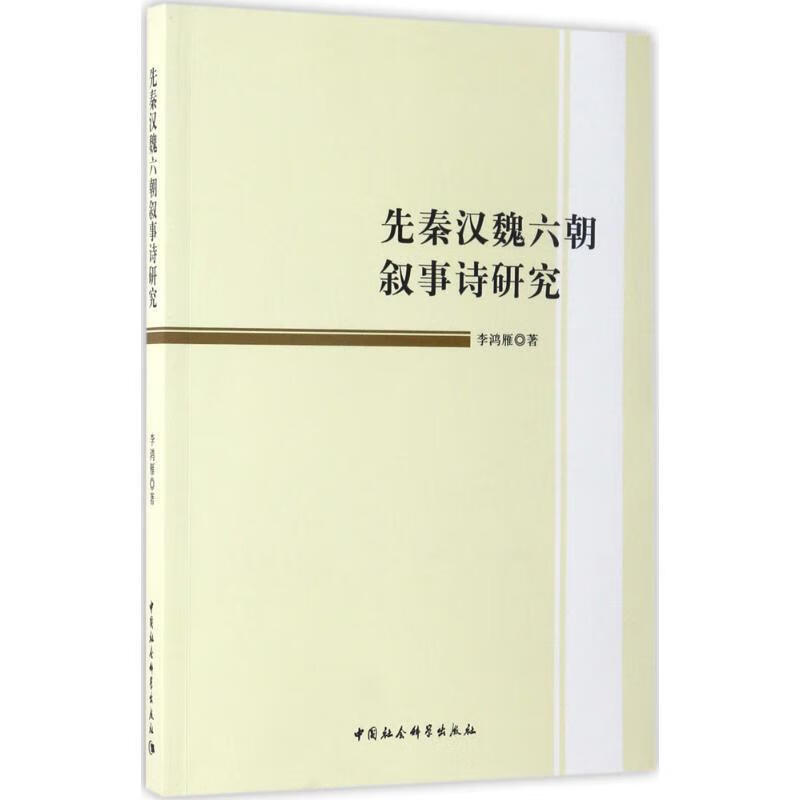 先秦汉魏六朝叙事诗研究