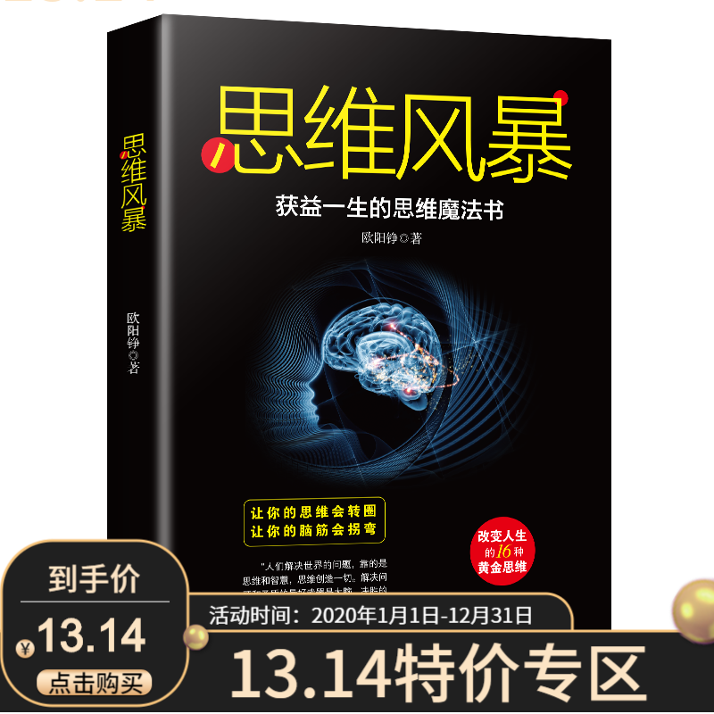 【13.14特价专区】思维风暴大全集强左右脑开发逻辑思维训练潜能开发思维导图学习方法 初高中学生