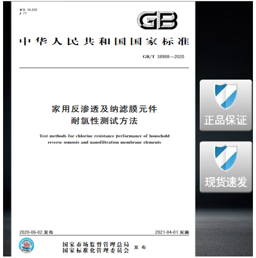 GB/T 38908-2020 家用反渗透及纳滤膜元件耐氯性测试方法