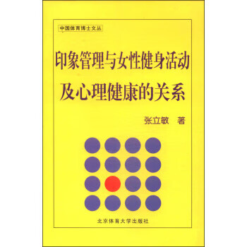 中国体育博士文丛:印象管理与女性健身活动及心理健康的关系 张立敏 著