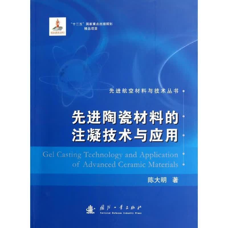 【R】先进陶瓷材料的注凝技术与应用 陈大明 著 国防工业出版社 9787118074024