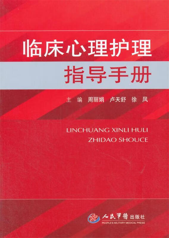 临床心理护理指导手册 周丽娟 卢天舒