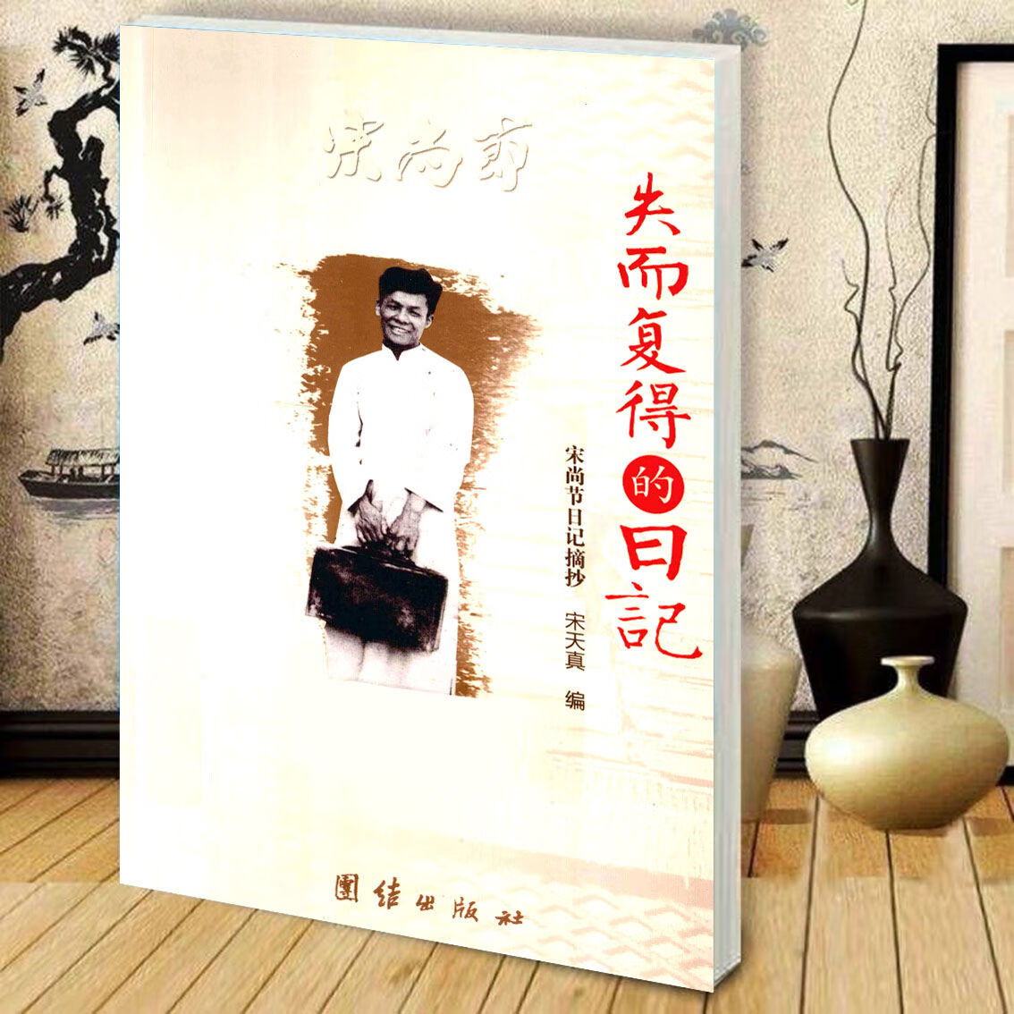 失而复得的日记宋尚节日记摘抄 徒-生平事迹-中国-现代