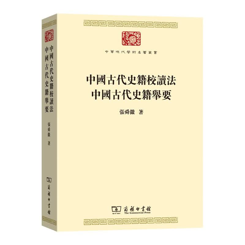 中国古代史籍校读法 中国古代史籍举要(中华现代学术名著丛书7)