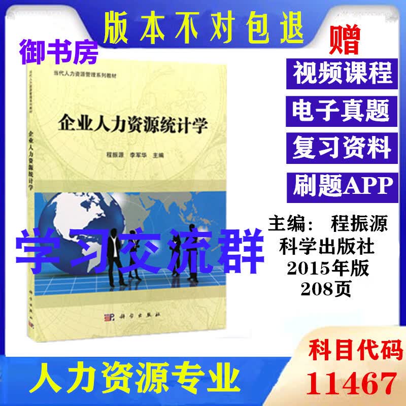 广东自考教材11467企业人力资源统计学 程振源 2015年版 人力资源