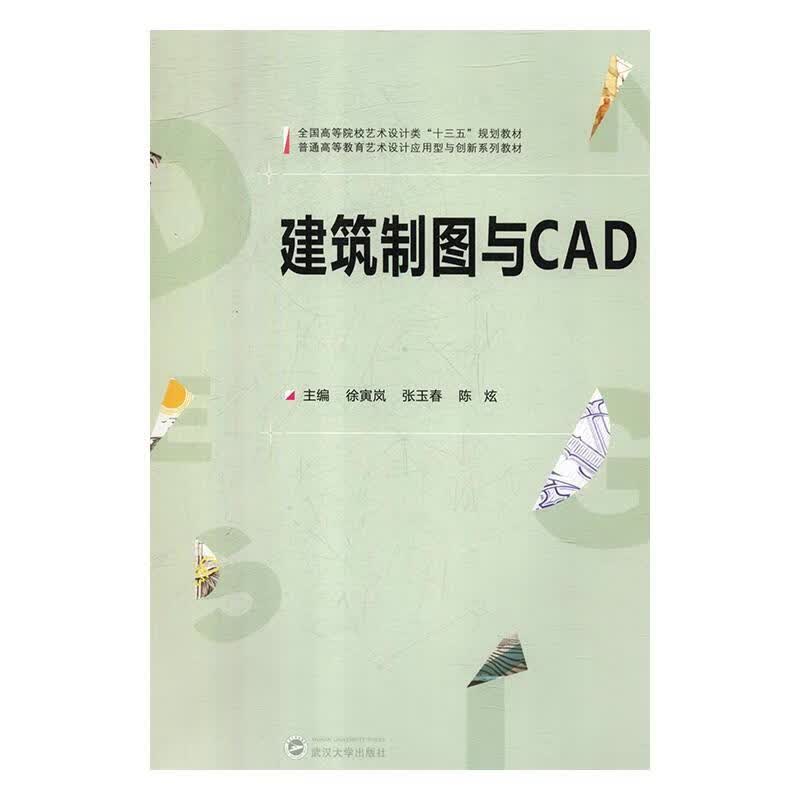 制图与CAD 徐寅岚,张玉春,陈炫 编 武汉大学出版社 9787307207509