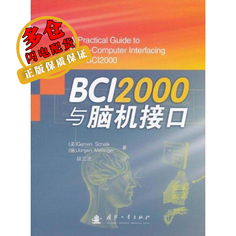 BCI2000与脑机接口 胡三清 著 计算机理论、基础知识 WX