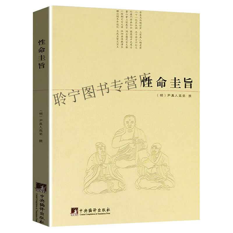 性命圭旨/（明）尹真人高弟著性命双修道教学修行典籍道家炼丹修行练气运气图文并茂万物圭旨全书三