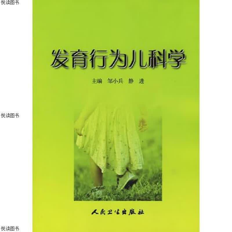 发育行为儿科学