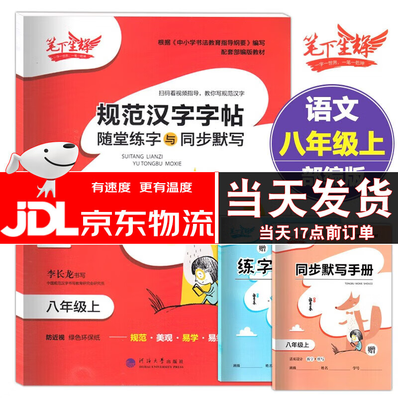 2023秋笔下生辉规范汉字字帖一二三四五六年级上下册 笔下生辉规范汉字字帖 笔下生辉八年级上册语文