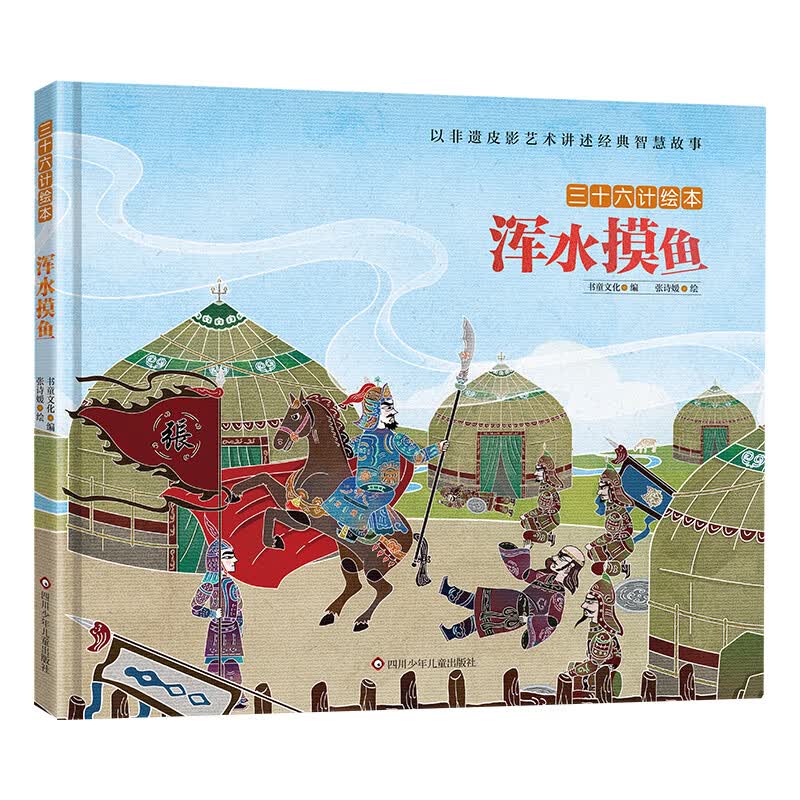三十六计绘本/浑水摸鱼