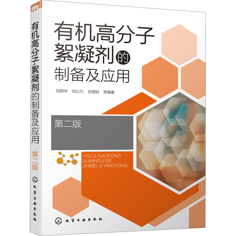 有机高分子絮凝剂的制备及应用 第2版 刘明华 等 编 书籍