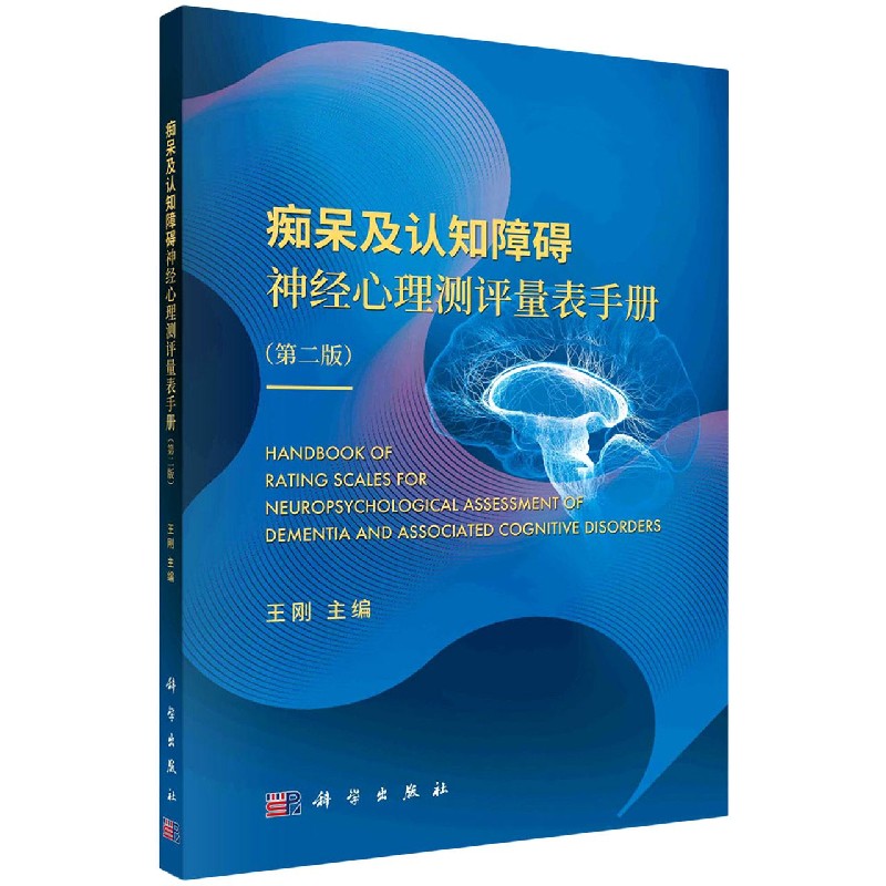 痴呆及认知障碍神经心理测评量表手册