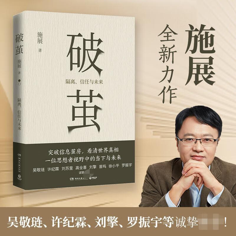 破茧 签名本 施展 著 社会科学