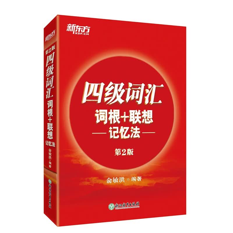 新东方 新大纲大学四级词汇词根+联想记忆法 正序版 大学四级俞敏洪英语词汇书可搭四级真题试卷