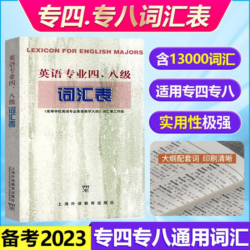 2023专八全套华研英语专八阅读听力改错翻译词汇13000作文100篇搭精品范文真题预测试卷如鱼得水 专四专八词汇表