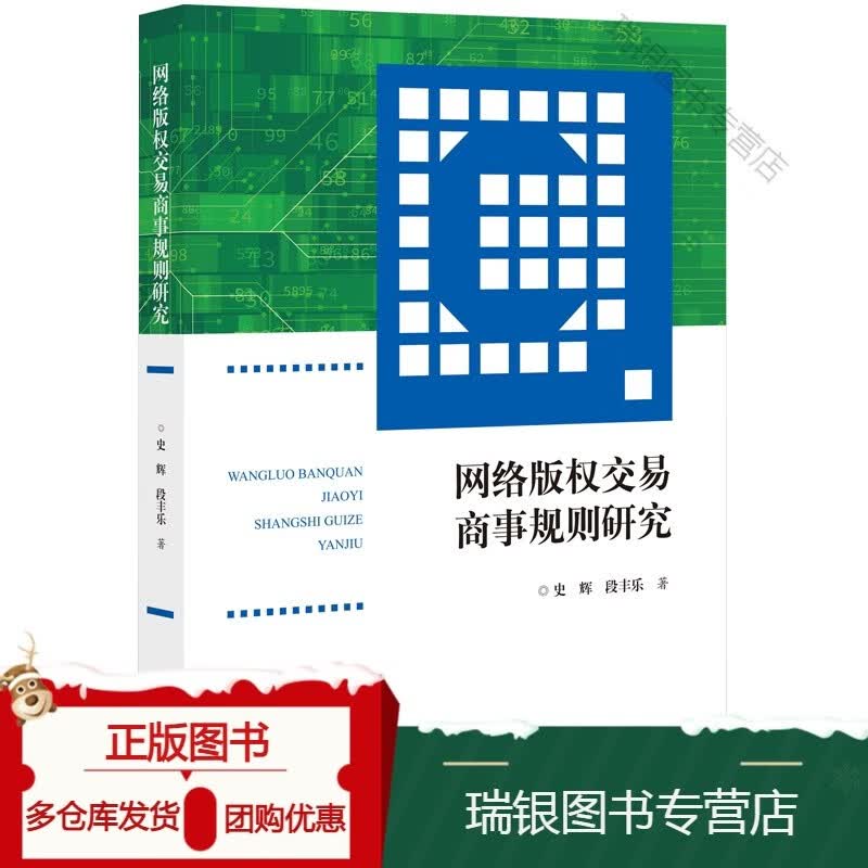 网络版权交易商事规则研究 史辉 段丰乐 网络版权 交易规则 研究 产权 交易制度 完善