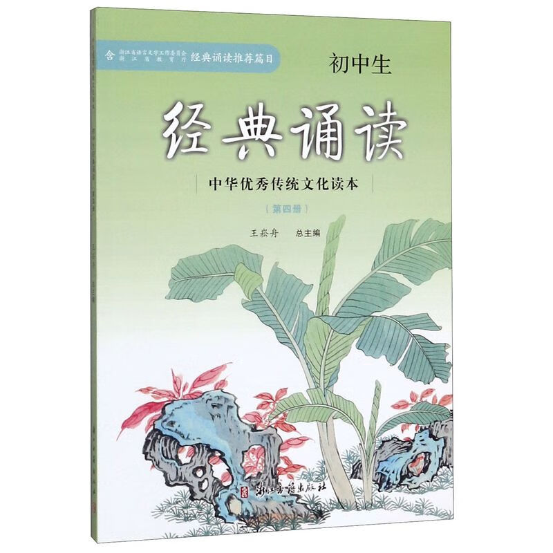 初中生经典诵读(4)/中华优秀传统文化读本