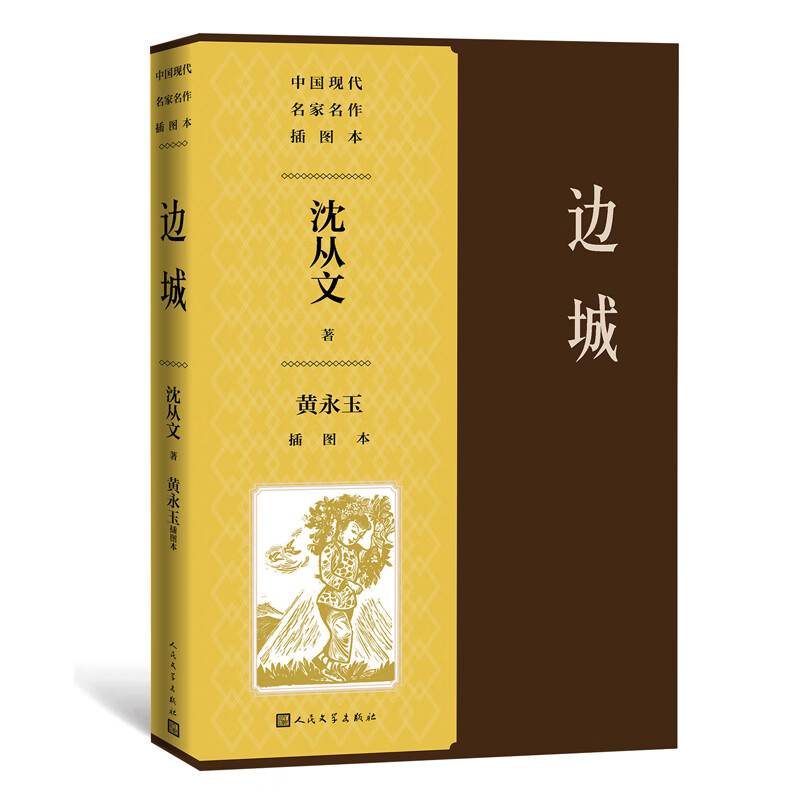 边城黄永玉插图本（中国现代名家名作插图本）