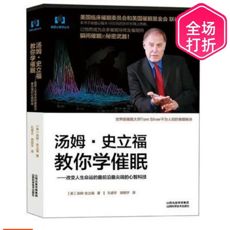 现货 汤姆·史立福教你学催眠
