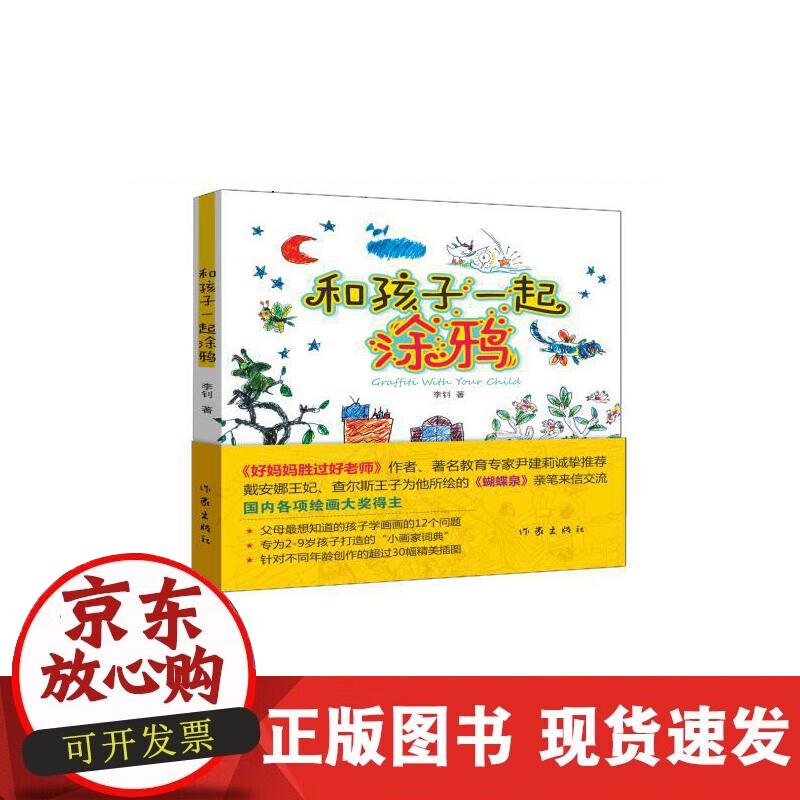 【现货】和孩子一起涂鸦