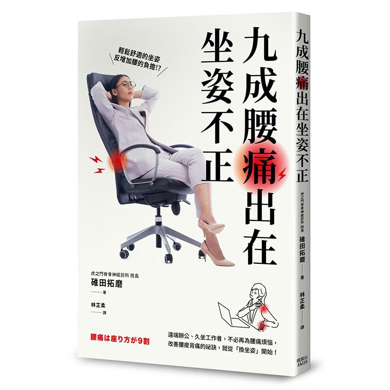 台版 九成腰痛出在坐姿不正 枫叶社文化 碓田拓磨 正确坐姿指导改善腰痛打造健康身体保健养生书籍 红色