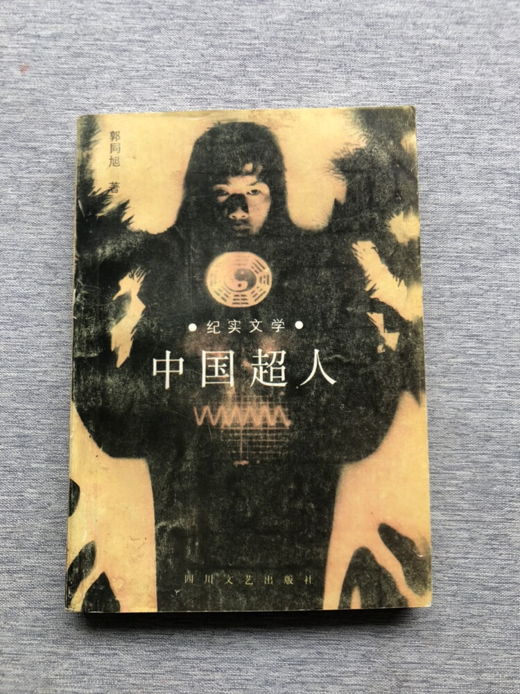 中国超人 郭同旭 纪实文学