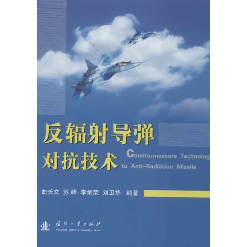 反辐射导弹对抗技术