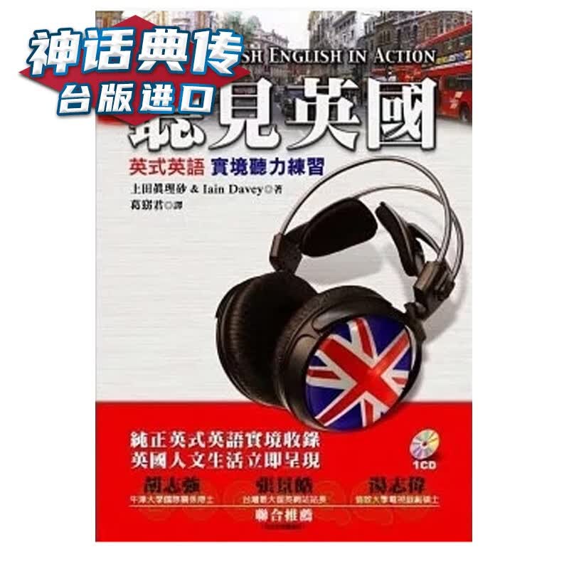 听见英国 英式英语实境听力练习 上田真理砂 众文 书 台 原版 繁体中文版进口书【神话典传