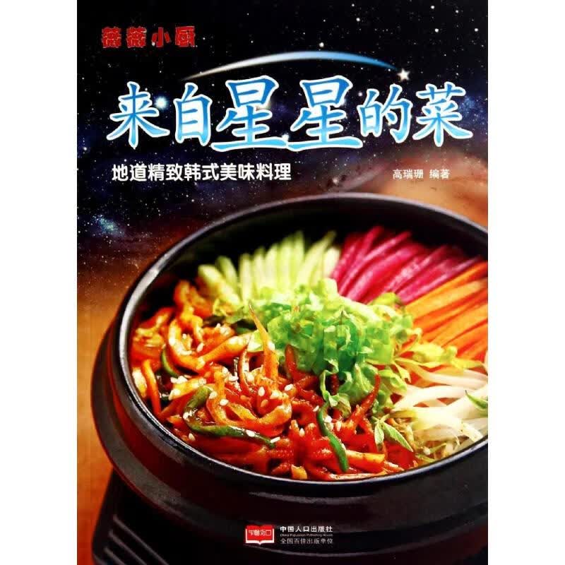 来自星星的菜