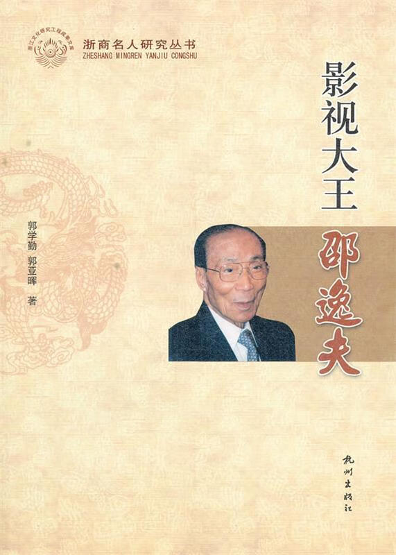 影视大王邵逸夫【好书，下单速发】