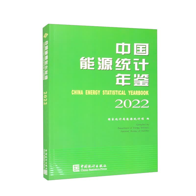 中国能源统计年鉴-2022