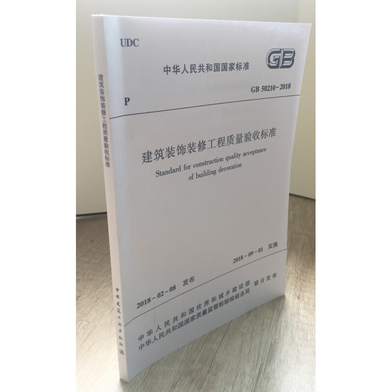 建筑装饰装修工程质量验收标准 GB50210-2018 新版