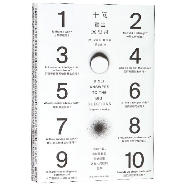 十问(霍金沉思录)(精)