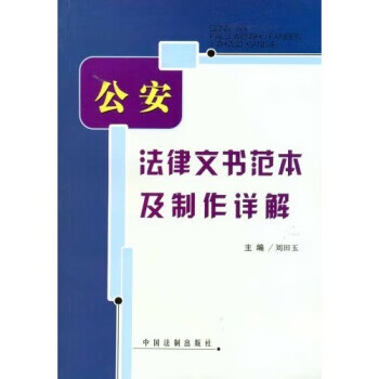 公安法律文书范本与制作详解