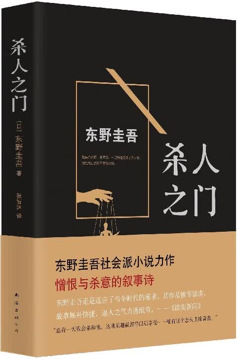 新华 杀人之门 日东野圭吾张智渊 外国文学 外国文学各国文学 南海 新经典 图书籍