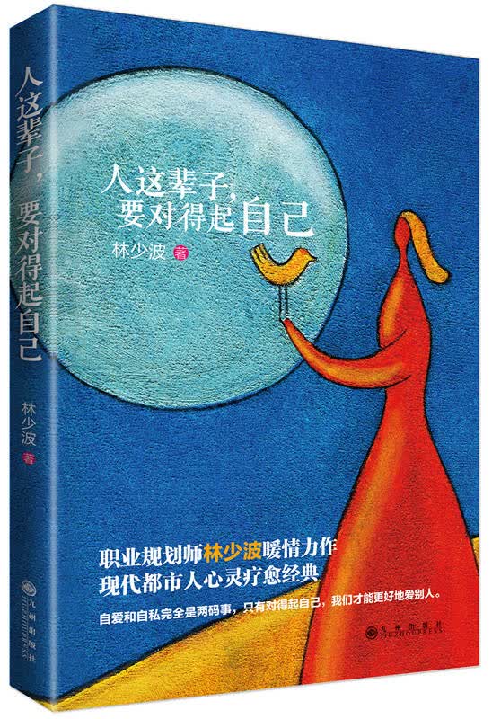 【书】人这辈子要对得起自己