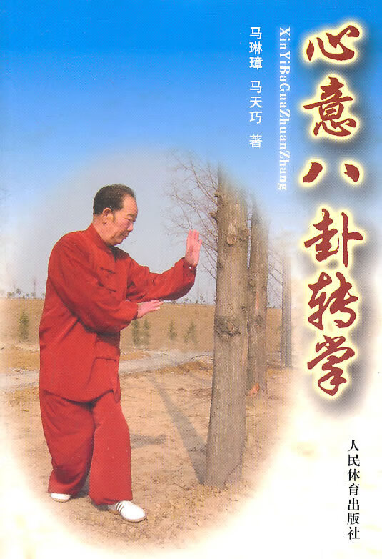 心意八卦转掌