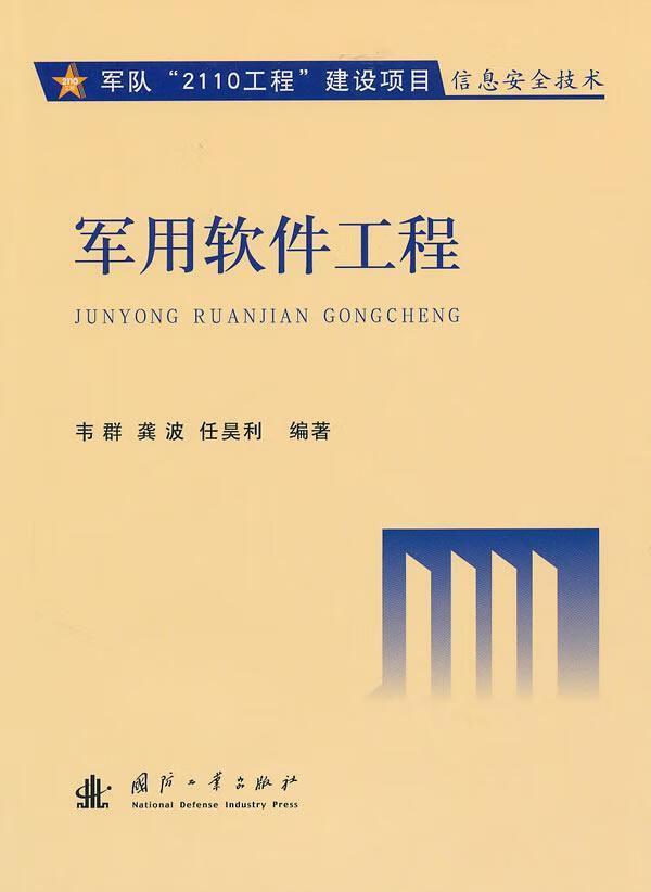 军用软件工程韦群国防工业出版社9787118067637 政治/军事书籍