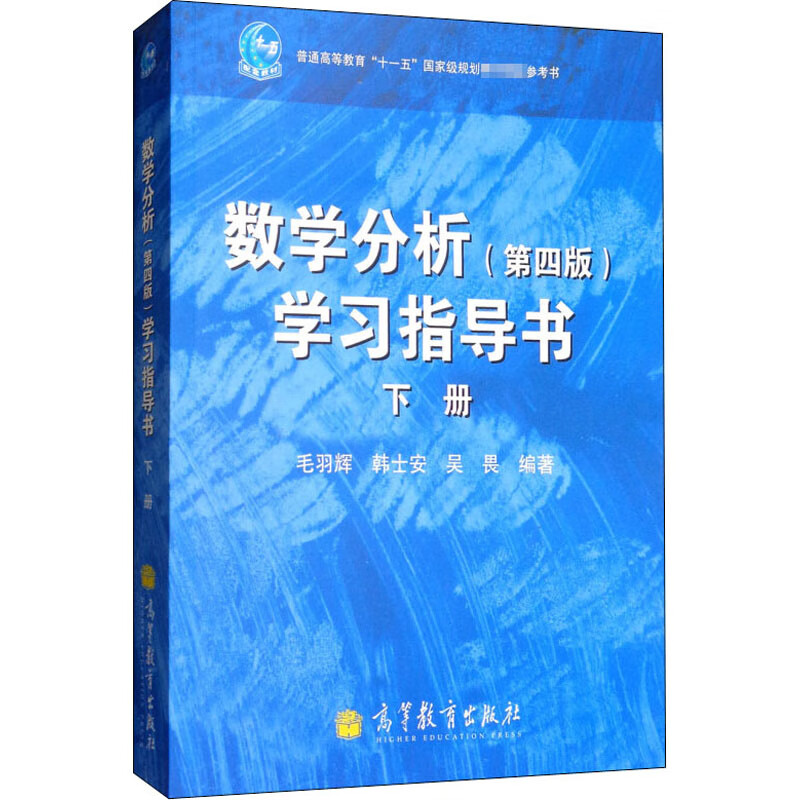 数学分析(第4版)学习指导书 下册 毛羽辉,韩士安,吴畏 编 书籍