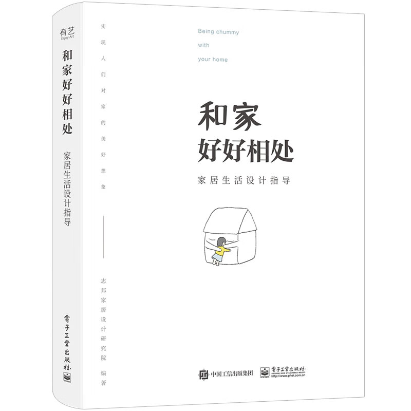 和家好好相处：家居生活设计指导