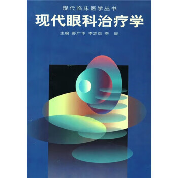 现代眼科治疗学【好书，下单速发】