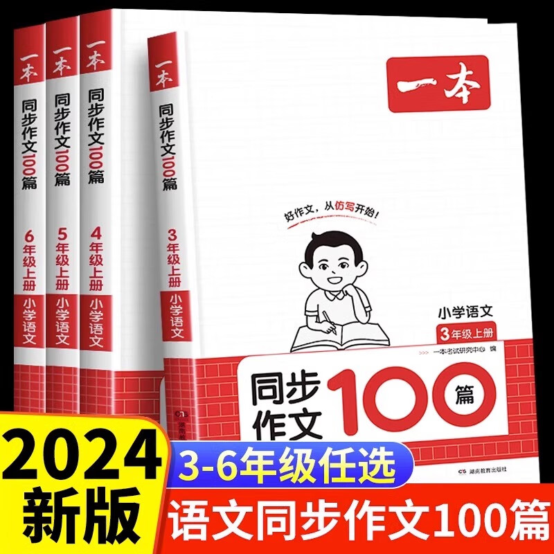 2024一本小学生同步作文三年级四五六年级上册阅读100篇人教版语文作文素材方法写作模板积累手册课本教材同步作文范文大全3-6年级 【六年级上册】